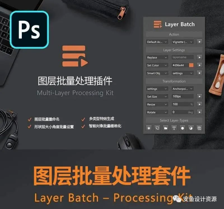 【汉化版】图层批量添加重命名智能对象图层大小Photoshop扩展插件 Layer Batch - Processing Kit -第742期- - 安鱼设计资源丨优质平面设计资源共享站