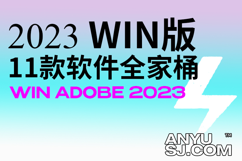 【win版本】Adobe 2023全家桶，永久免费使用！-第3535期- - 安鱼设计资源丨优质平面设计资源共享站