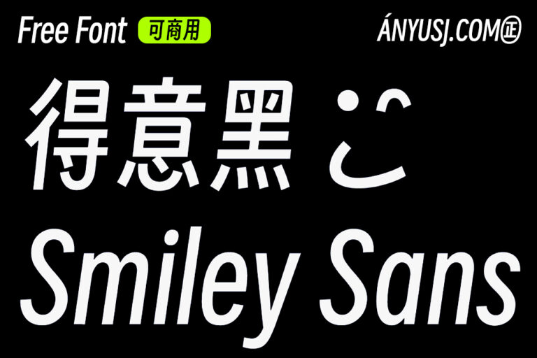 可商用精致免费中文字体Smiley Sans得意黑优美排版标题斜体字 - 安鱼设计资源丨优质平面设计资源共享站