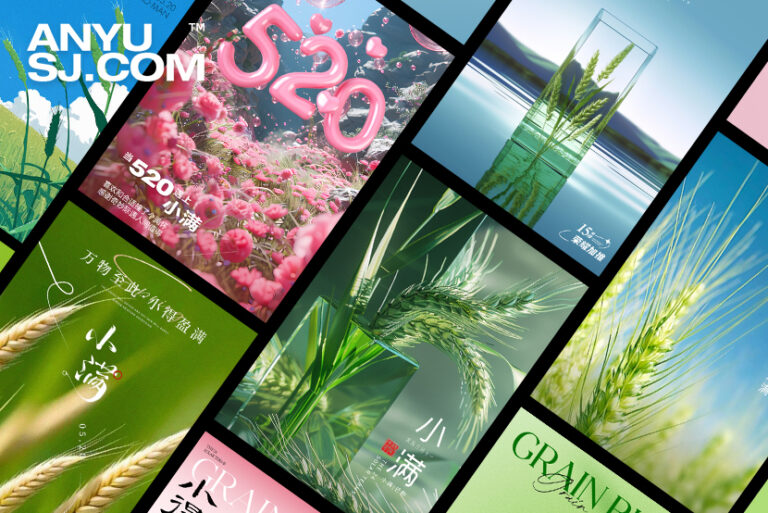 36款小满芒种520情人节节气创意朋友圈海报排版设计PSD/AI/CDR分层源文件-第6789期- - 安鱼设计资源丨优质平面设计资源共享站